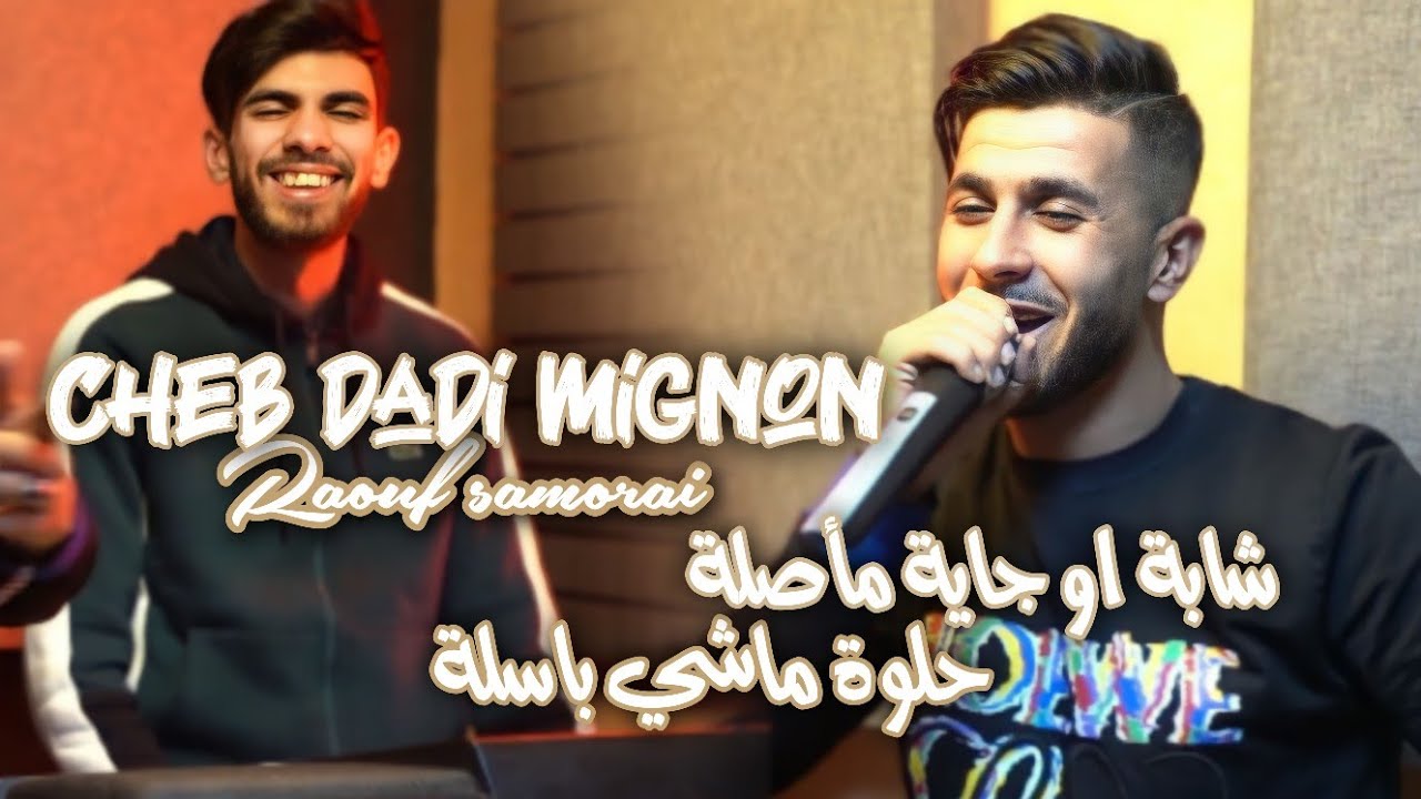 Cheb Dadi Mignon 2024 (Fi Kolchi Tahsilha _ شابة و جايا مأصلة ) Clip ...