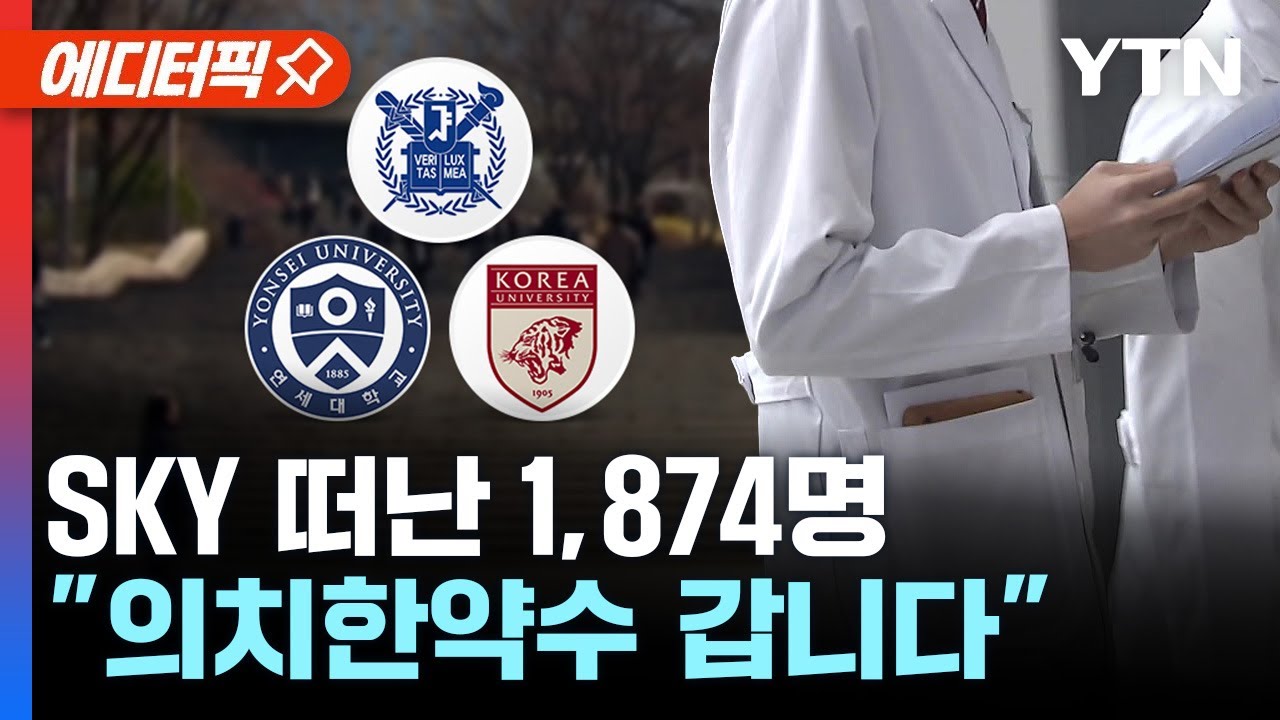 [에디터픽] SKY 떠난 1,874명 "의치한약수 갑니다" / YTN - YouTube