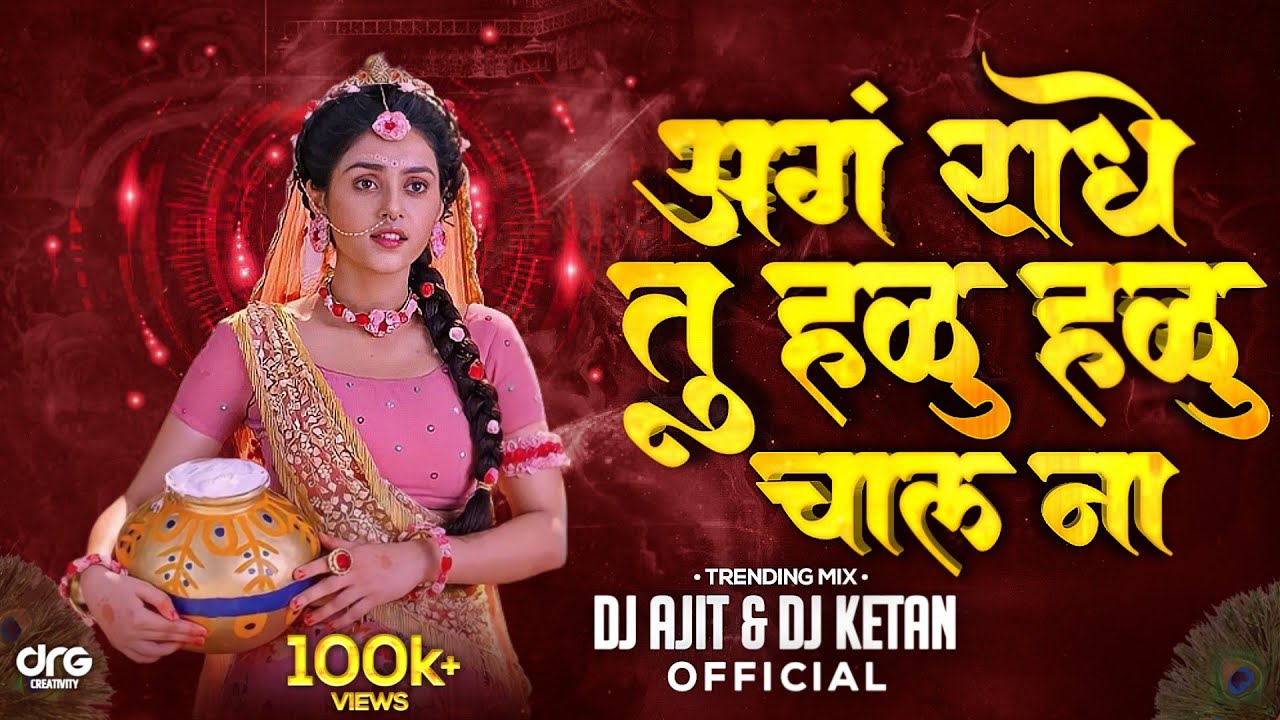 अग राधे तु हळु हळु चाल ना MARATHI SONG | AG RADHE TU HALU HALU CHAL NA GAVLAN SONG | DJ AJIT ...