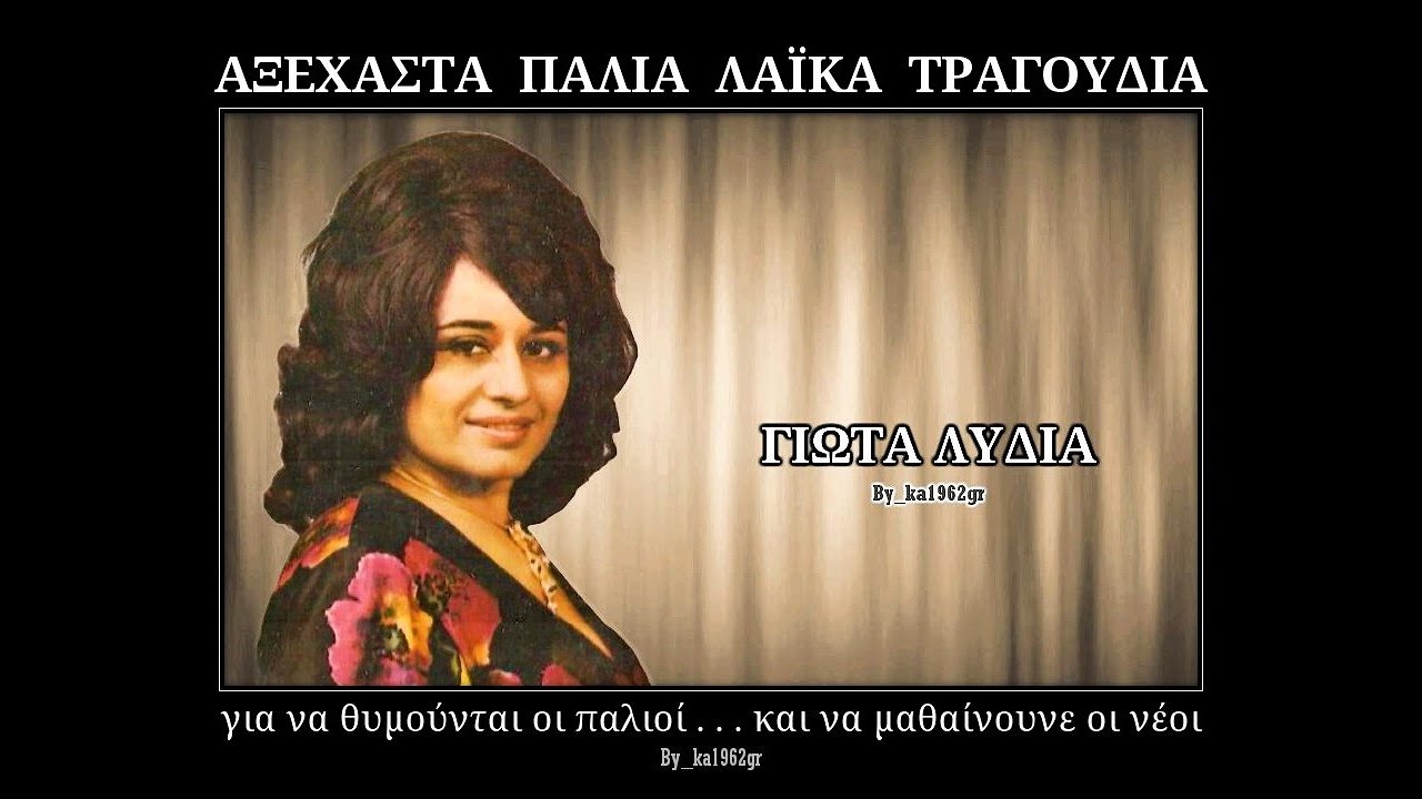 ΓΙΩΤΑ ΛΥΔΙΑ - Η τσιγγάνα η Μαρίτσα - YouTube