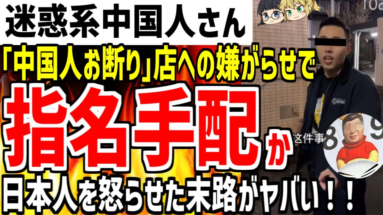 「中国人お断り」の店に嫌がらせしていた中国人さんが指名手配!?警察が捜査開始し完全に詰んでしまう【ゆっくり解説】 Youtube