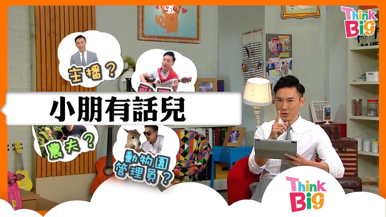 Think Big - 【小朋有話兒 - Patrick Sir】 - YouTube