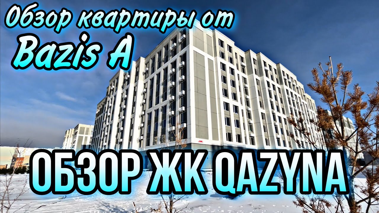 Обзор ЖК QAZYNA. Новый комплекс от Bazis-A. Смотрим черновую квартиру. Район аллеи тысячелетия ...