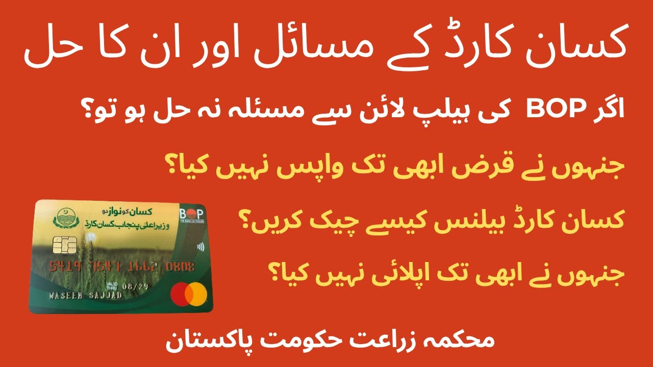 Kisan Card Bop Helpline Issues | کسان کارڈ کے مسائل، حل، قرض، بیلنس اور ...