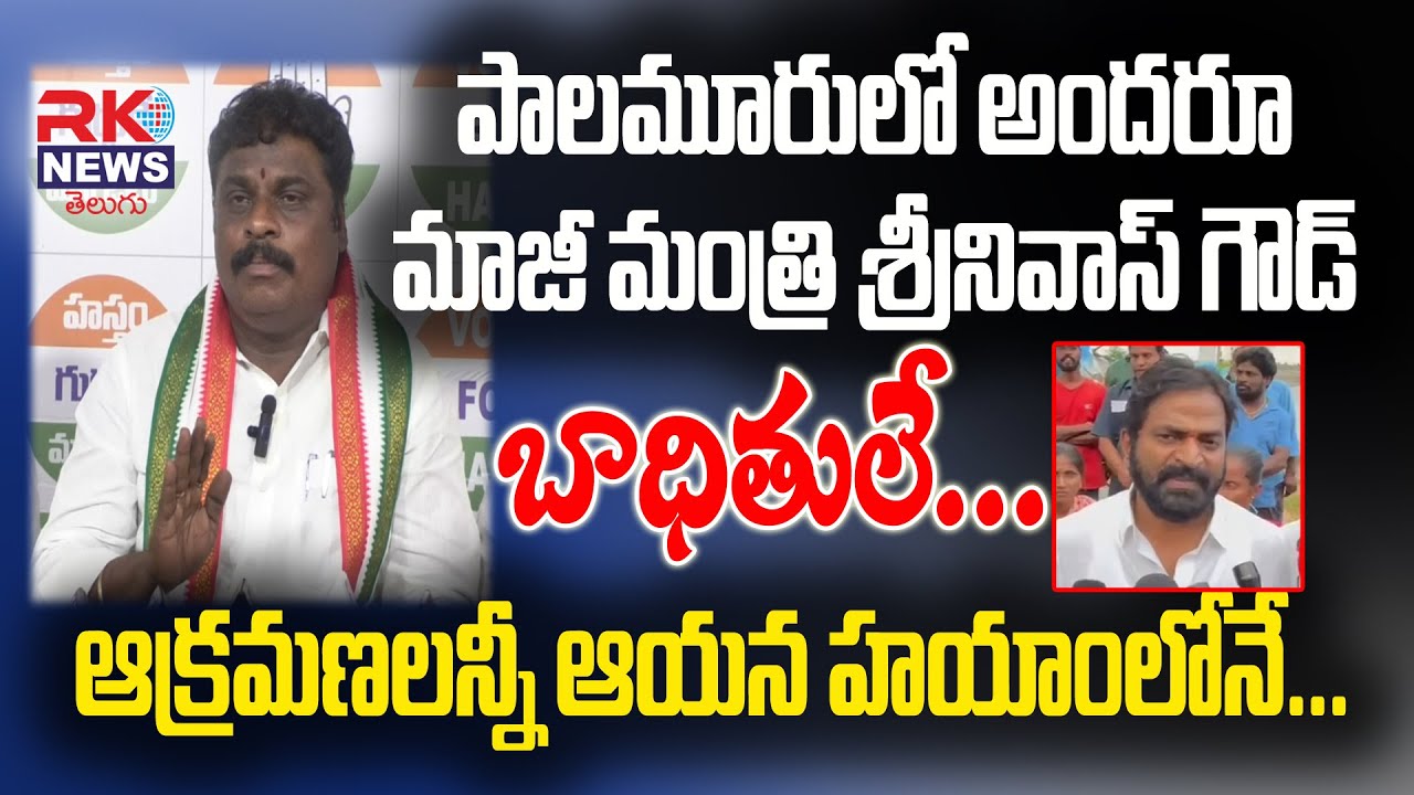 //RK NEWS//Muncipal Chairman Anand Goud FIRES on Ex.Minister Srinivas ...