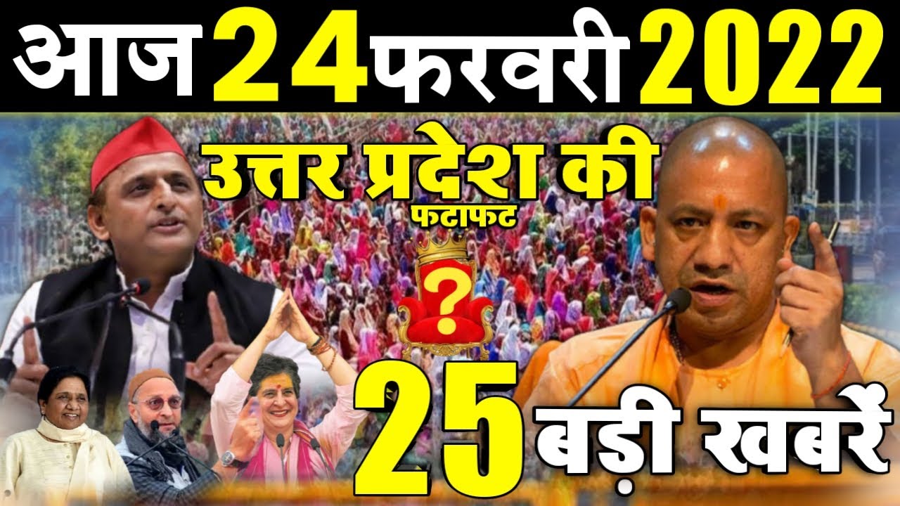 Uttar Pradesh Update 24 February 2022 : Up News Today, Up Ke Mukhya ...