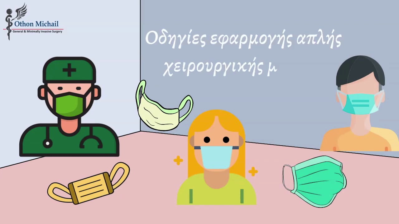 ΕΦΑΡΜΟΓΗ ΧΕΙΡΟΥΡΓΙΚΗΣ ΜΑΣΚΑΣ - YouTube