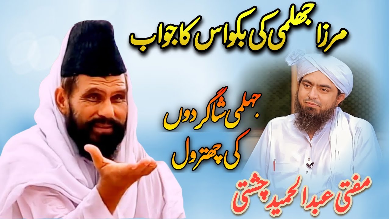 Mufti Abdul Hameed Chishti Reply Engineer Muhammad Ali Mirza|Mubeen ...