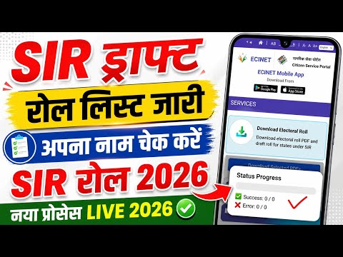 SIR draft list download kaise kare | SIR नई वोटर लिस्ट | SIR New Voter List 2026 | SIR draft list