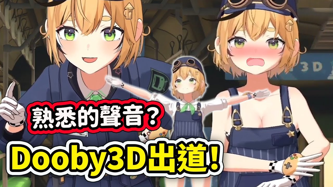 熟悉的聲音回來了？ Dooby3D出道！還是依舊那麼混沌可愛【Dooby3D】【Vtuber 中文精華】 - YouTube