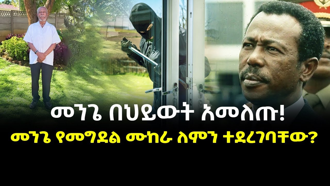 ጓድ መንግስቱ ለትንሽ ተረፉ ተረክ ሚዛን Salon Terek - YouTube