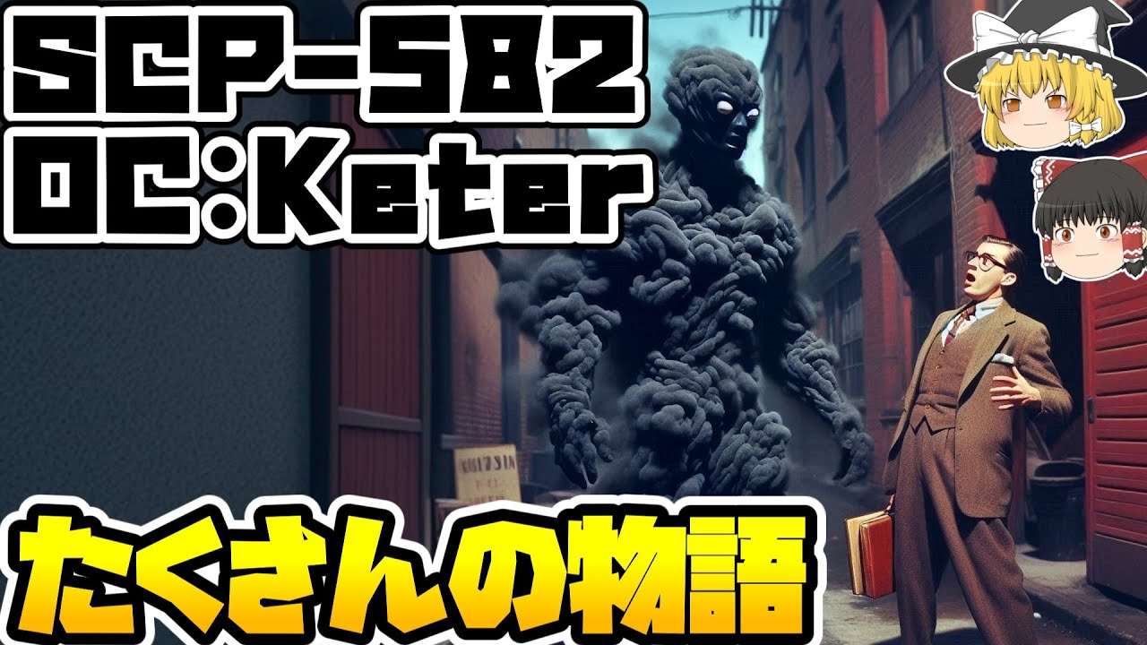 【ゆっくりSCP紹介】創作の具現【SCP-582 - たくさんの物語】 - YouTube