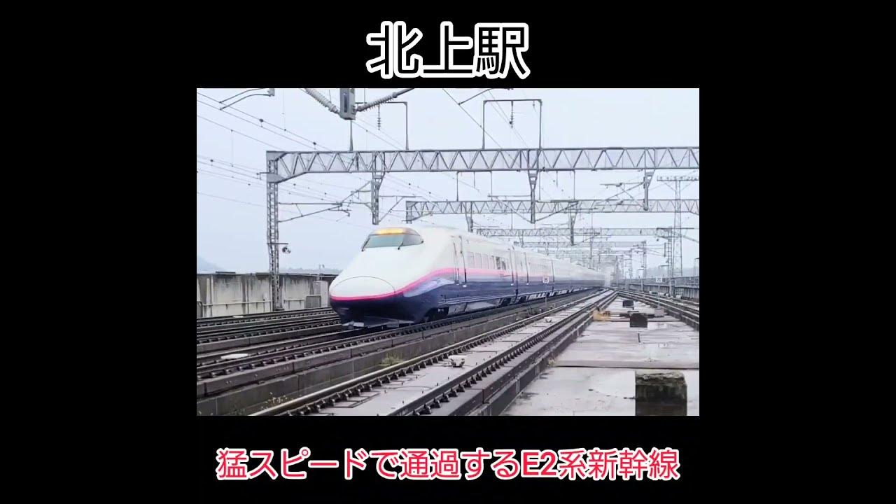 【e2系新幹線】北上駅を猛スピードで通過する Youtube