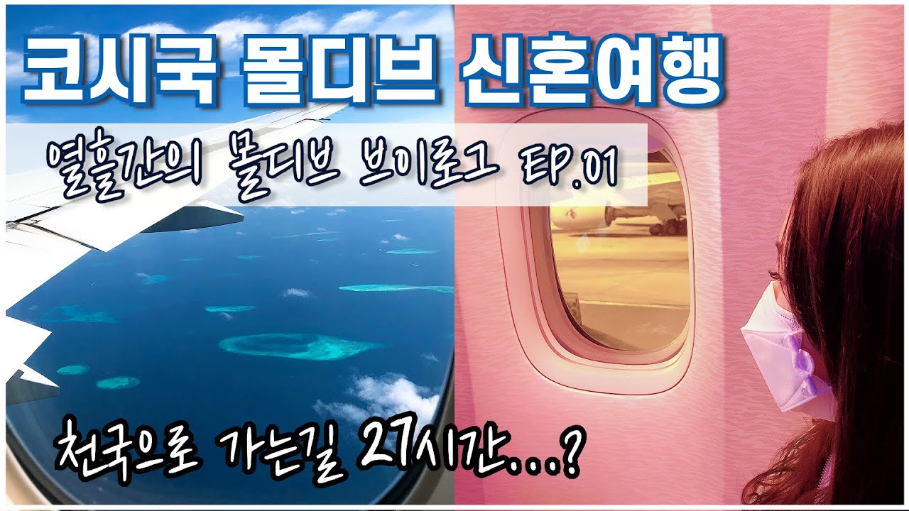 몰디브vlog01 ️ 코시국 해외여행 8박10일 몰디브 신혼여행 몰디브가는법 에미레이트항공 두바이경유 천국으로가는 멀고 험난한 여정 아밀라푸시
