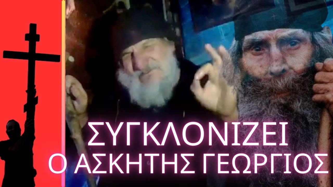 ΣΥΓΚΛΟΝΙΖΕΙ Ο ΑΣΚΗΤΗΣ ΓΕΩΡΓΙΟΣ ΓΙΑ ΤΑ ΜΕΛΛΟΝΤΑ ΓΕΓΟΝΟΤΑ !!! - YouTube