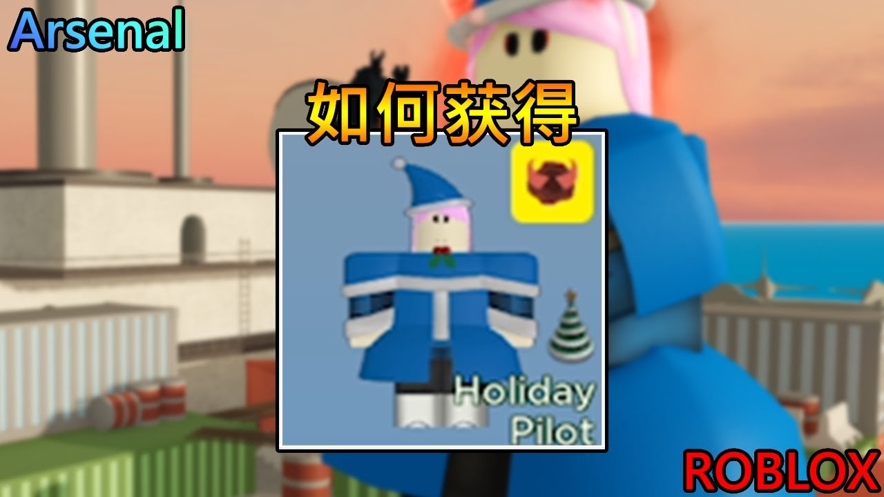 Roblox Arsenal | 如何获得 Holiday Pilot 皮肤 - YouTube