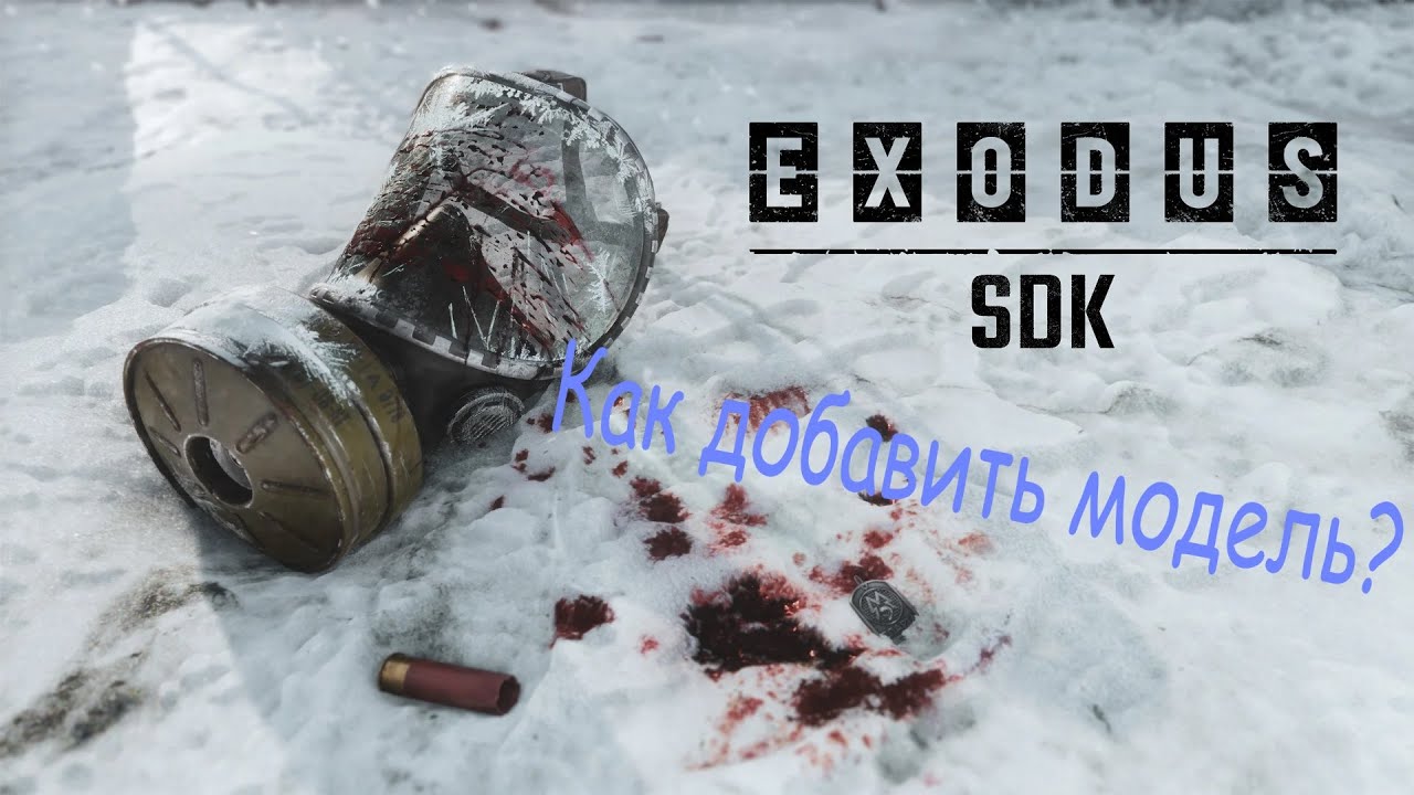 Exodus SDK | Как добавлять модели? | How to add models? - YouTube