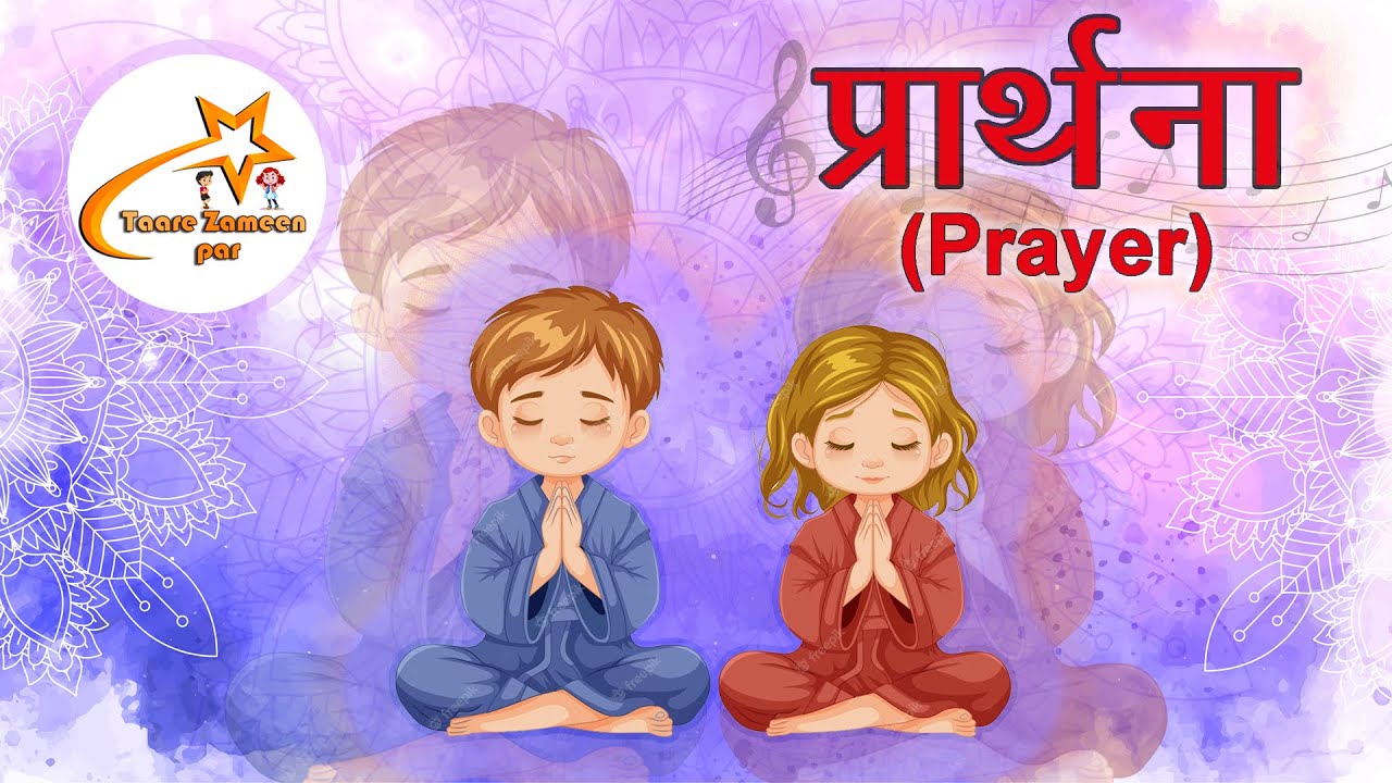 Prathna | प्रार्थना (Prayer) | Hindi Rhyme for Kids - YouTube