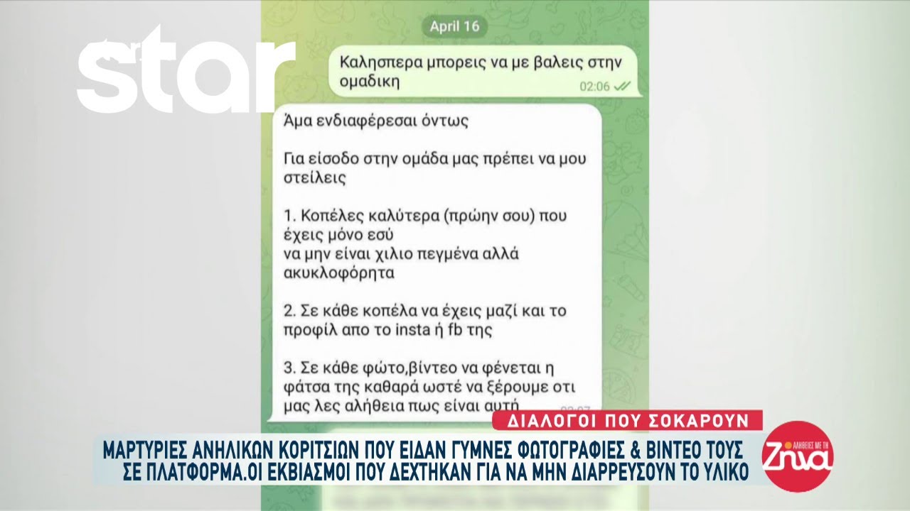 Σοκάρουν οι μαρτυρίες ανήλικων κοριτσιών που είδαν γυμνές φωτογραφίες ...