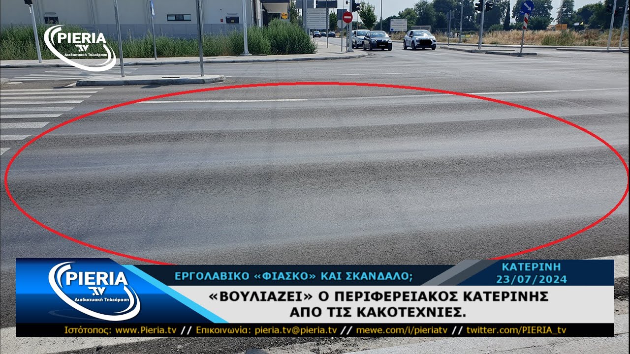 «ΒΟΥΛΙΑΖΕΙ» Ο ΠΕΡΙΦΕΡΕΙΑΚΟΣ ΚΑΤΕΡΙΝΗΣ ΑΠΟ ΤΙΣ ΚΑΚΟΤΕΧΝΙΕΣ; - YouTube