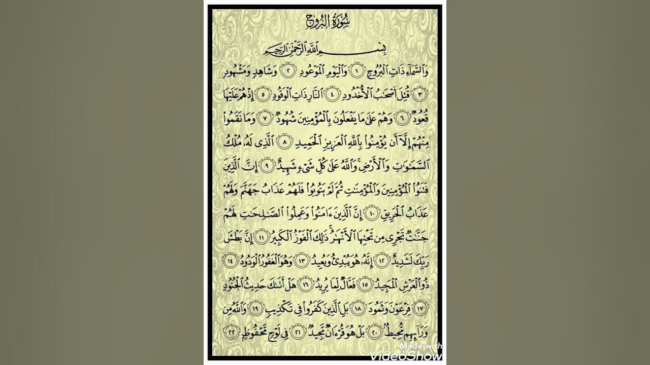 سورة البروج برواية ورش عن نافع بصوت القارئ سفيان أحرشي