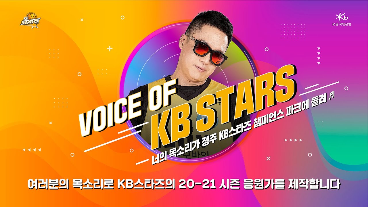 [이벤트] Voice Of KB STARS 1차 이벤트! 청주! KB! 🏀 국민농구방송 - YouTube