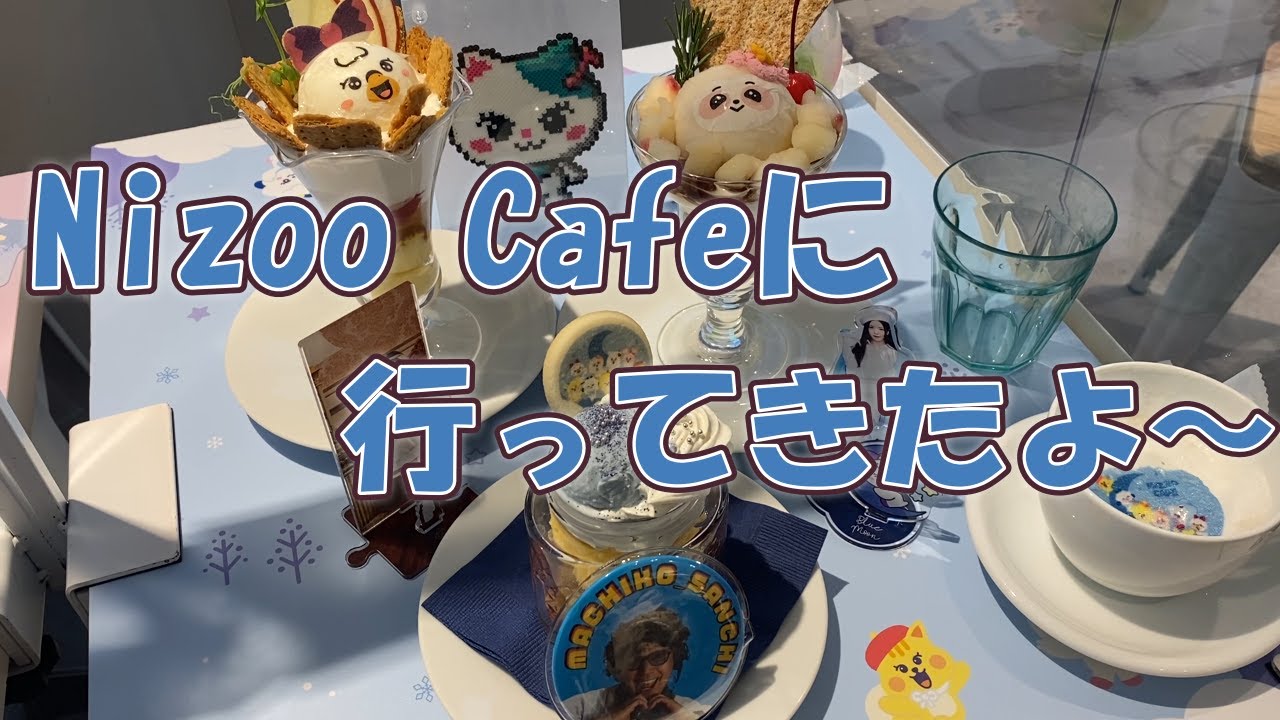 アラカンちいちいの推し活ノススメ～【NiziU】Nizoo Cafe に行ってきたよ～ - YouTube