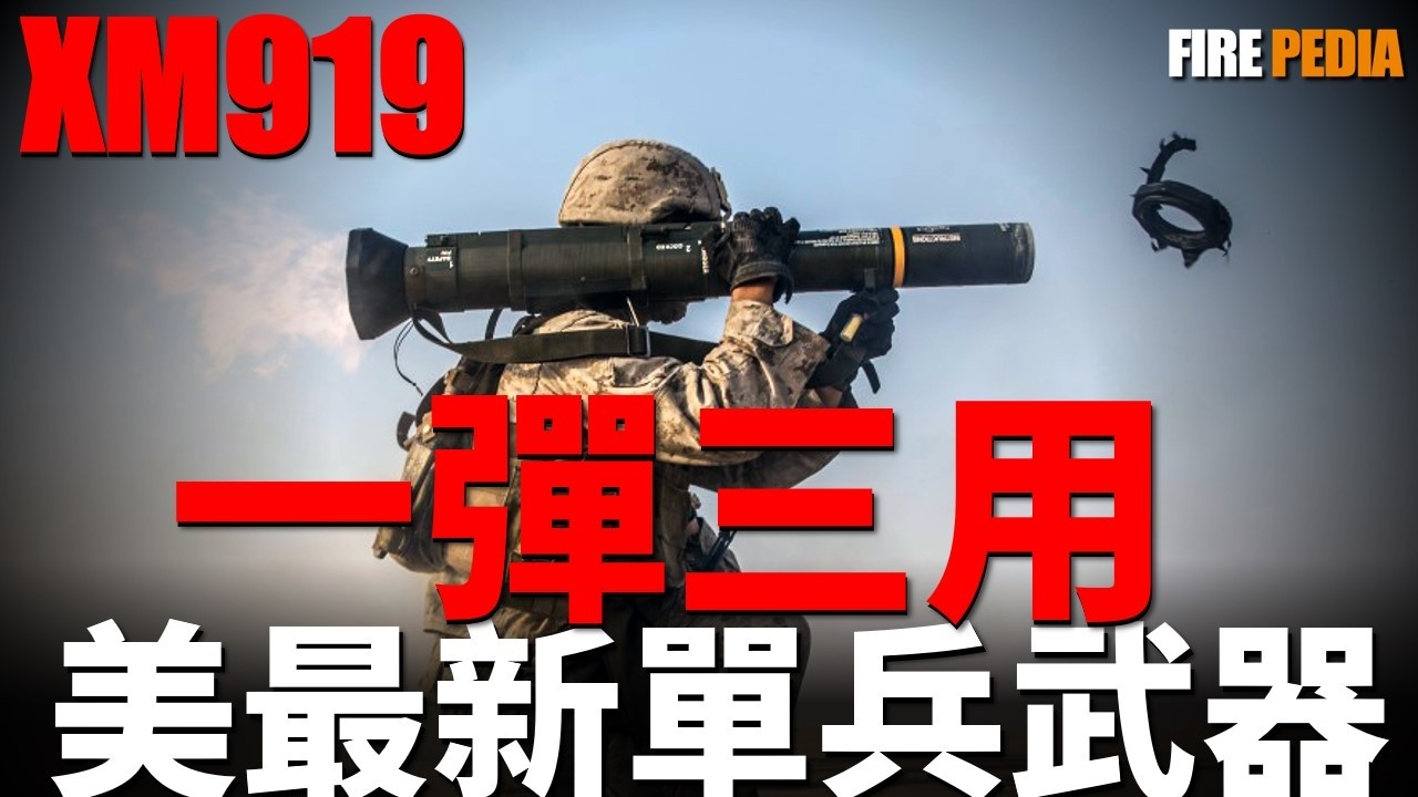 XM919單兵攻擊彈藥，美軍最新單兵武器！取代M136、M72、M141，多功能單兵火箭筒，一彈三用！| AT4 | IAM | 薩博 ...