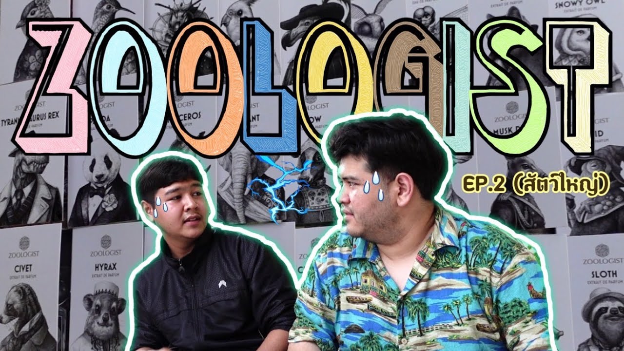 น้ำหอม ZOOLOGIST | EP.2 สัตว์ใหญ่ - YouTube