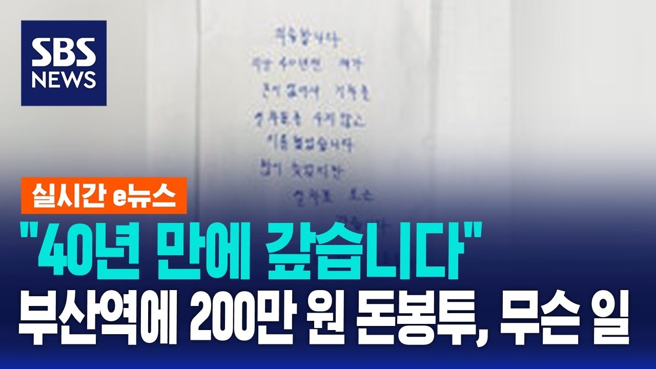 40년 만에 갚습니다 부산역에 200만 원 돈봉투 무슨 일 Sbs 실시간 E뉴스 Youtube