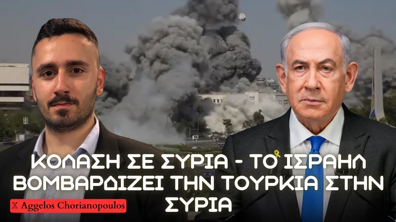 Το Ισραήλ ΒΟΜΒΑΡΔΙΖΕΙ την Τουρκία στην Συρία - Καταστροφή κυβερνητικών ...