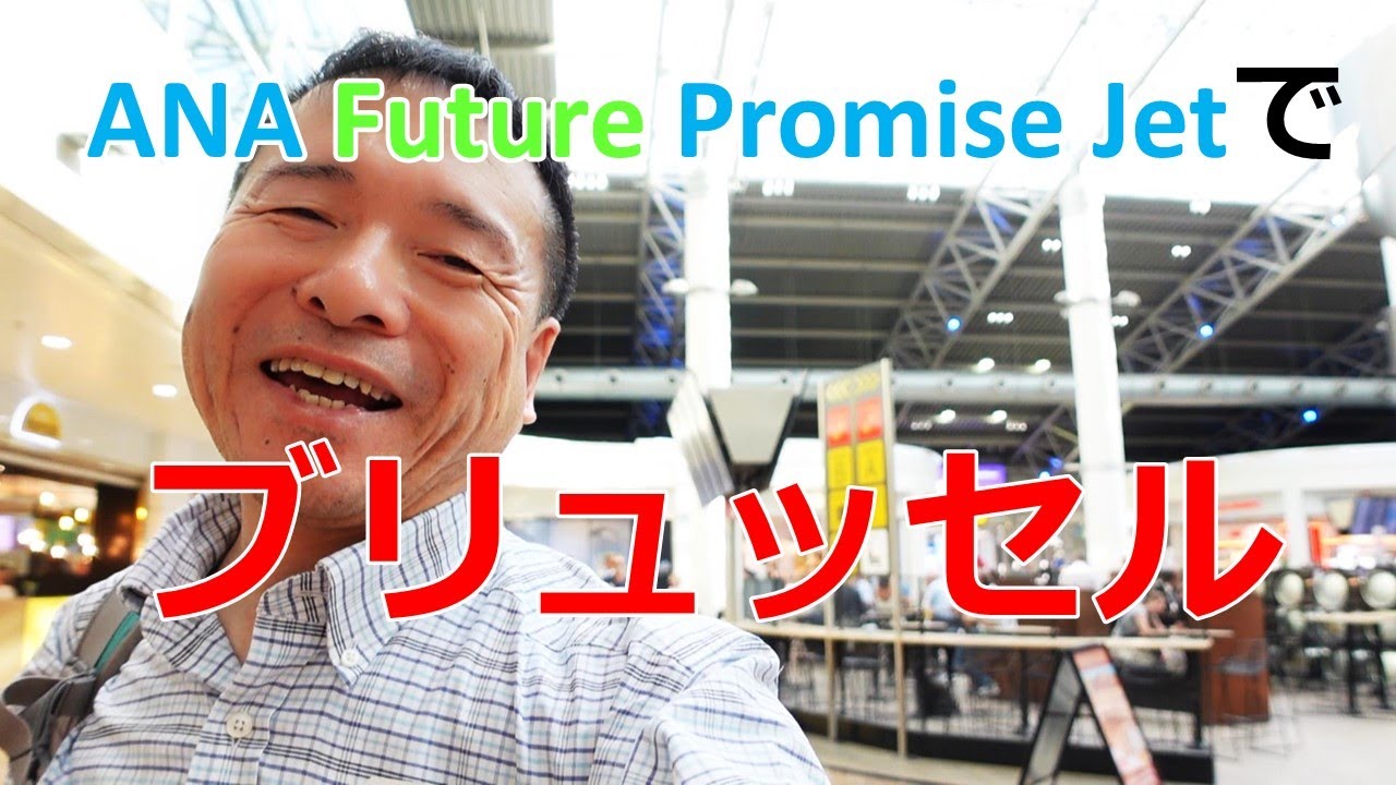 【ANAビジネスクラス】ANA Future Promise Jetでブリュッセル - YouTube