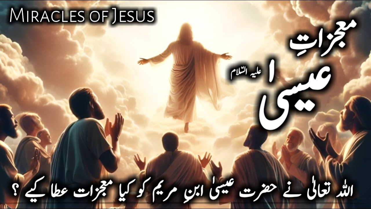 Hazrat Essa A.S Ke Mojzat | Miracles Of Jesus | Prophet Isa | Prophet ...