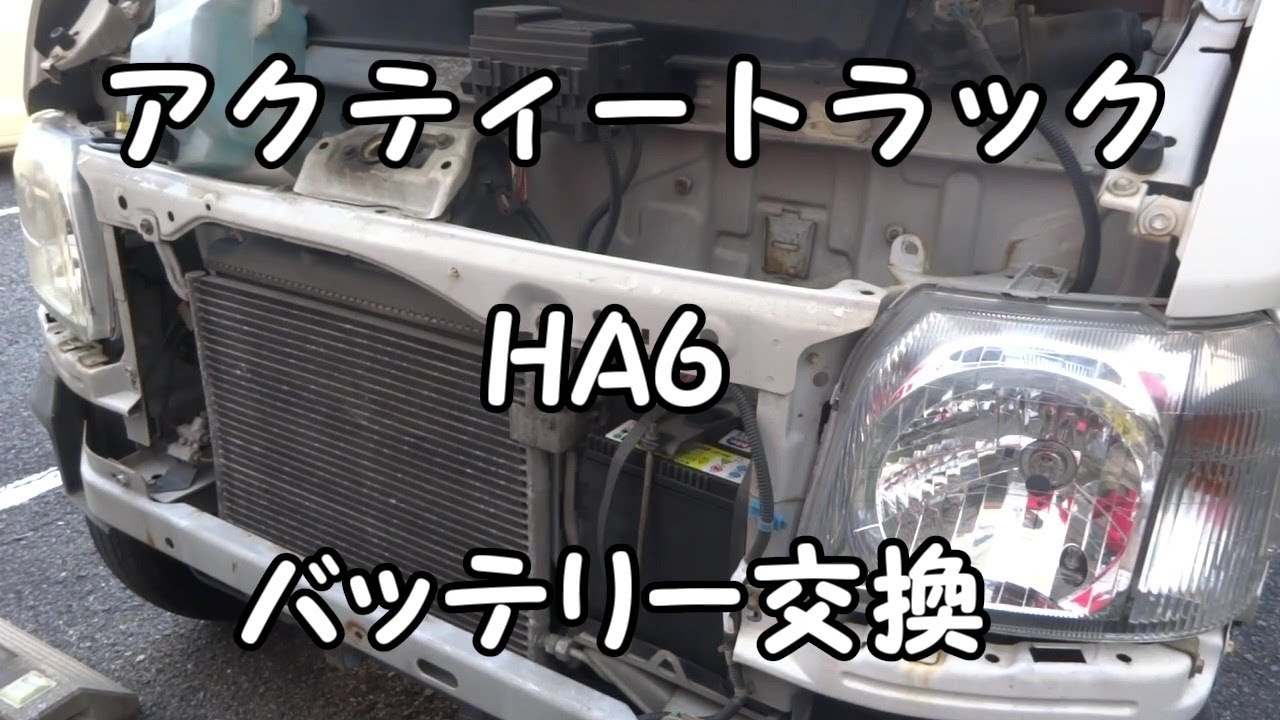 ホンダ アクティトラック HA6 バッテリー交換 - YouTube