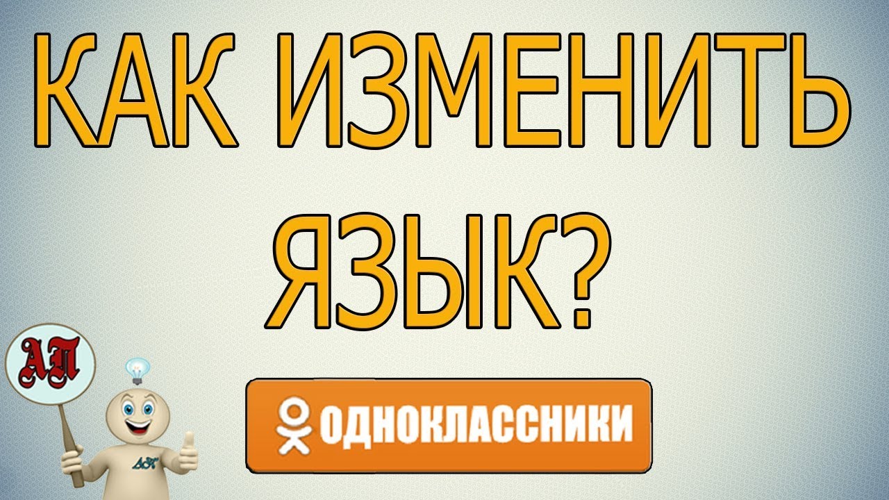 Как изменить язык в Одноклассниках Youtube