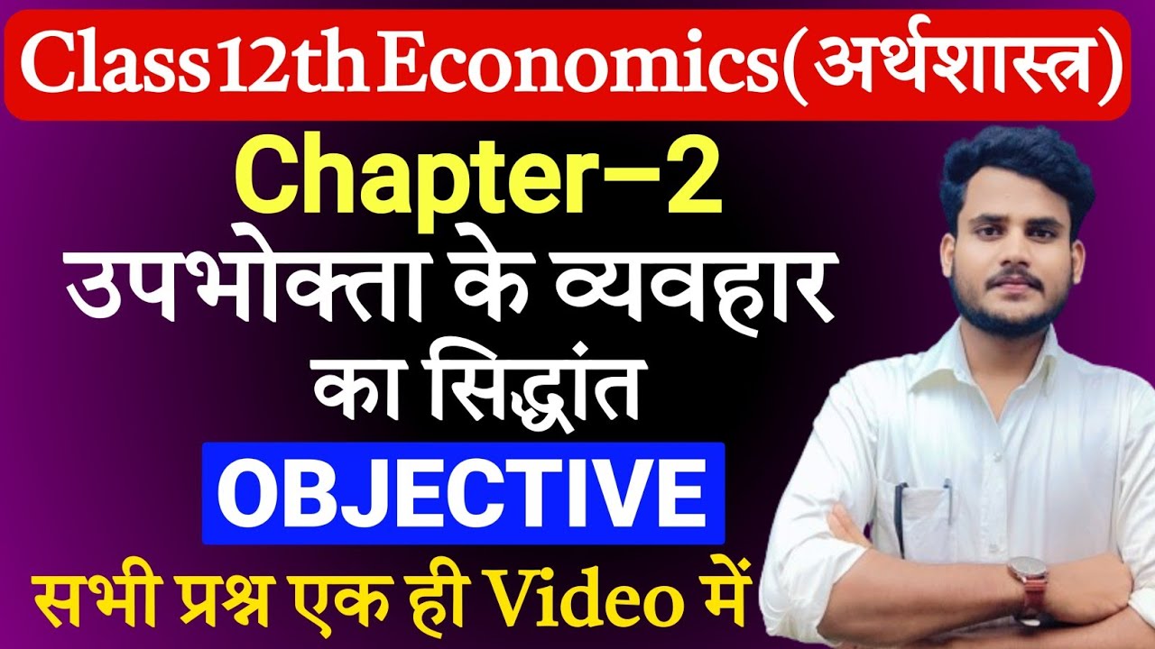 Economics Class 12th Chapter 2 Objective Question | उपभोक्ता के व्यवहार ...