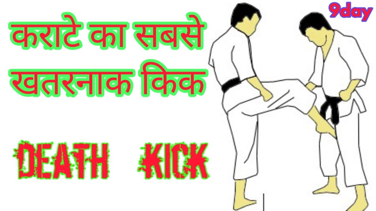 Kin geri karate first kick||कराटे का सबसे खतरनाक किक||The most ...
