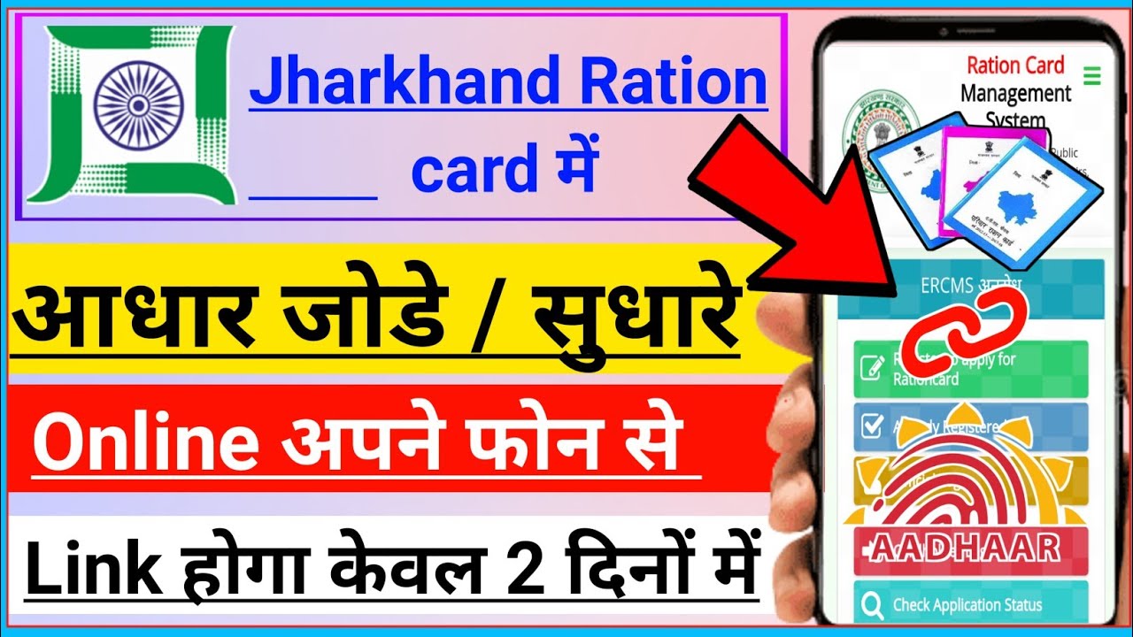 jharkhand ration card aadhar se link kaise kare | ration card link to ...