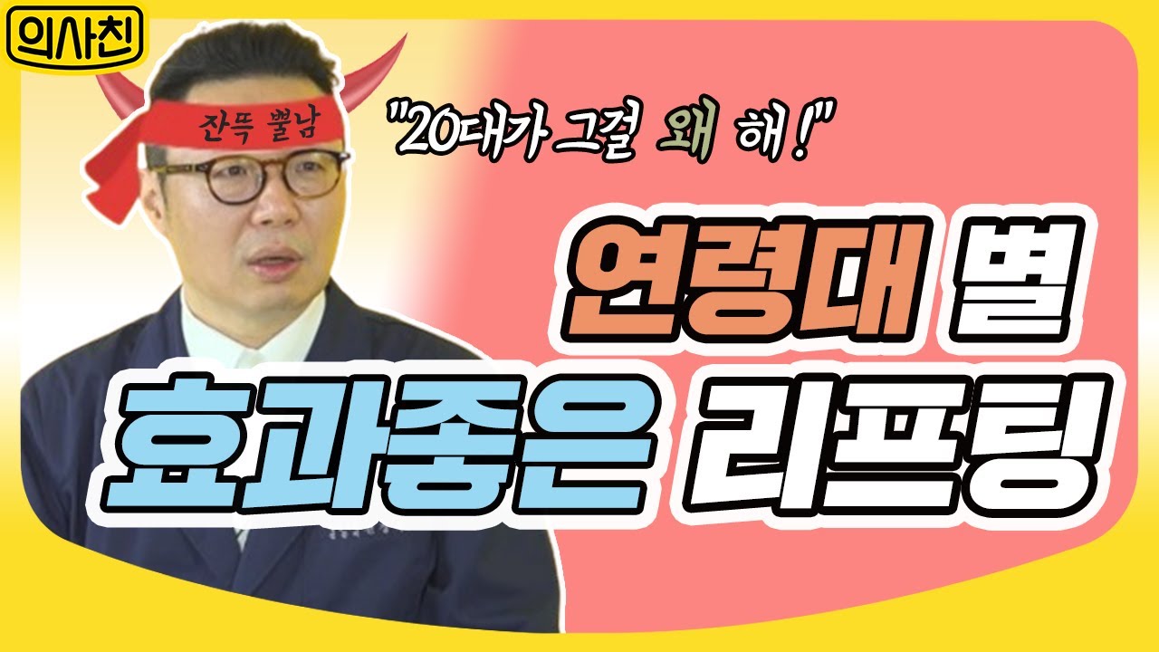 효과 좋은 리프팅은 따로 있다 연령별로 다른 시술 받아야 하는 이유 레이저 리프팅 실리프팅 안면거상 성형외과