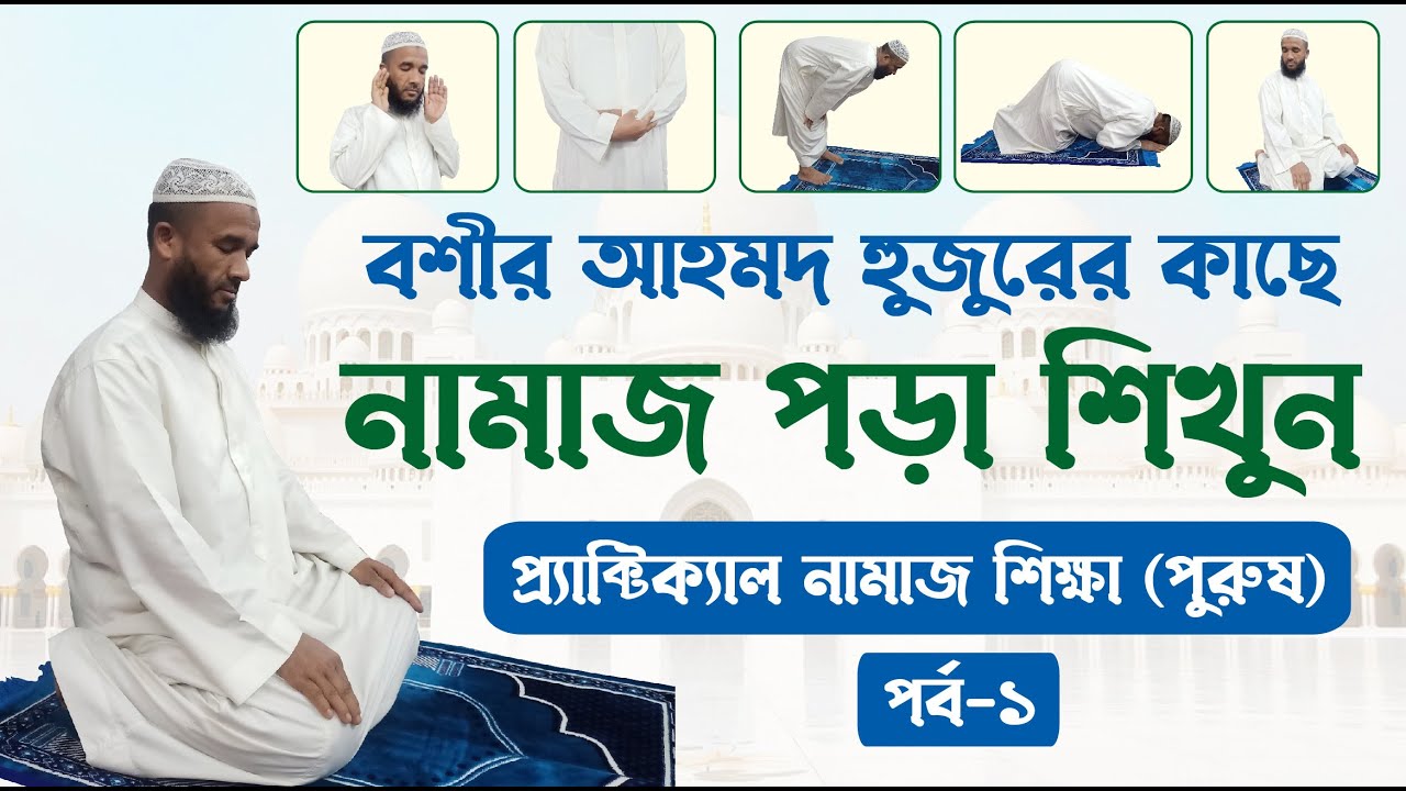নামাজ শিক্ষা । Namaz Shikhha | নামাজ পড়ার সঠিক নিয়ম। সলাত ...
