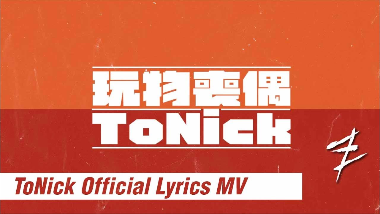 ToNick - 玩物喪偶 歌詞版MV (Official Lyrics MV) - YouTube