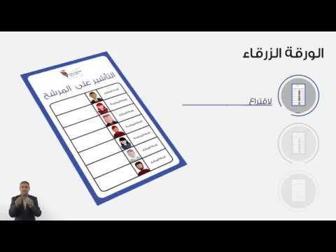 كيف تقترع في الانتخابات البلدية واللامركزية ؟