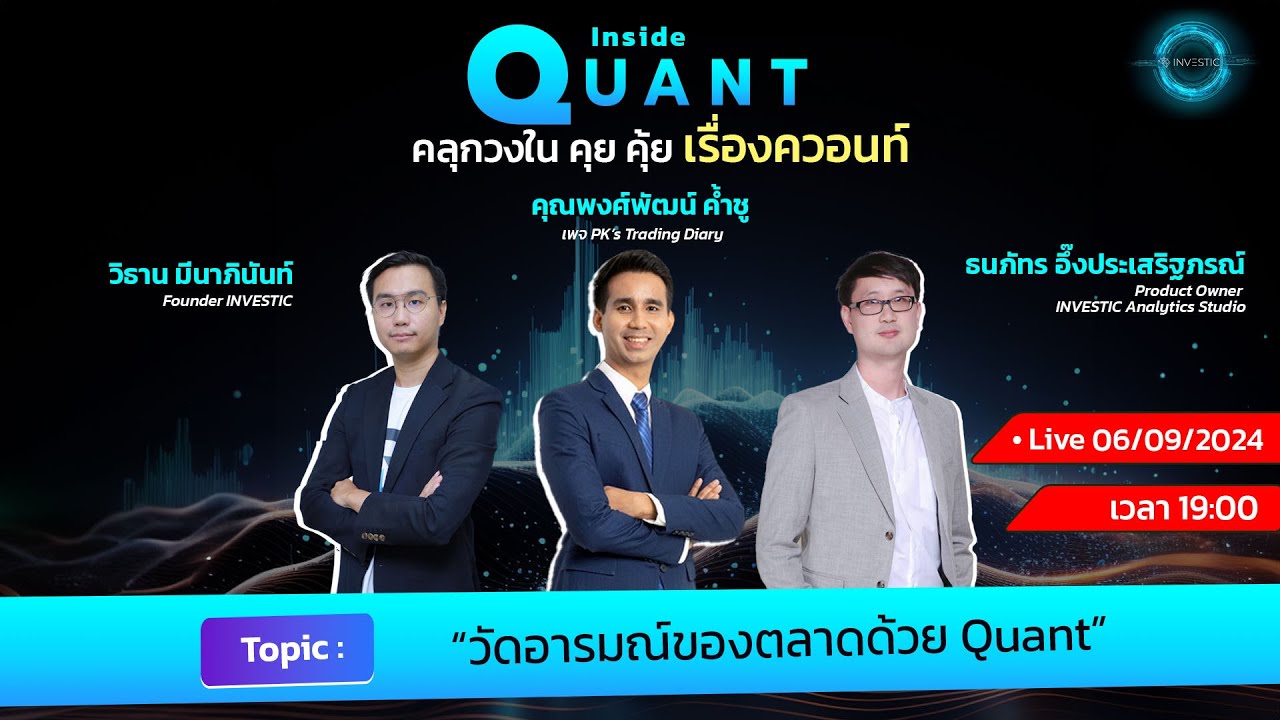 วัดอารมณ์ของตลาดด้วย Quant | EP4 : Inside Qaunt - YouTube