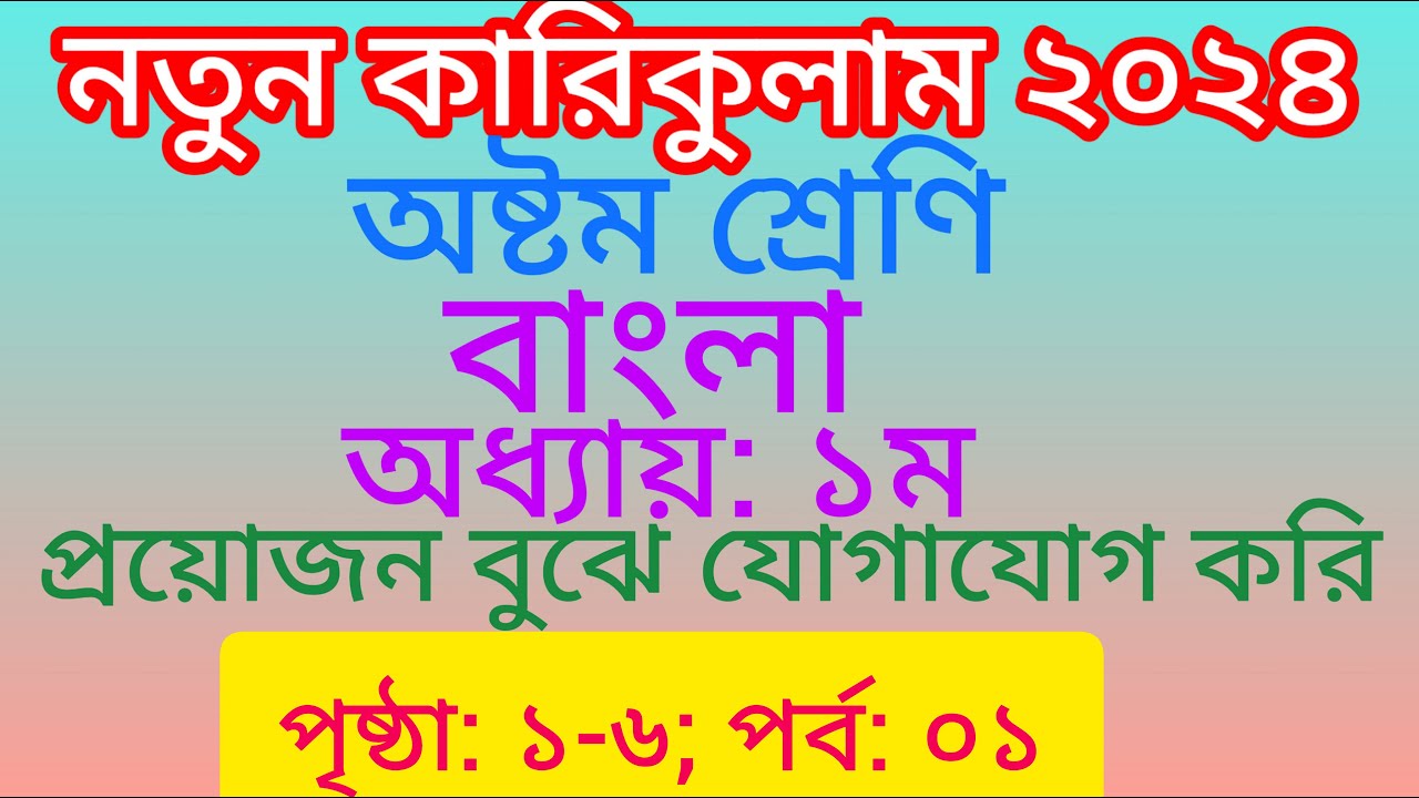 ৮ম শ্রেণির বাংলা অধ্যায় ১ম প্রয়োজন বুঝে যোগাযোগ করি পৃষ্ঠা ১–৬।। Class 8 Bangla Chapter 1 Page ...