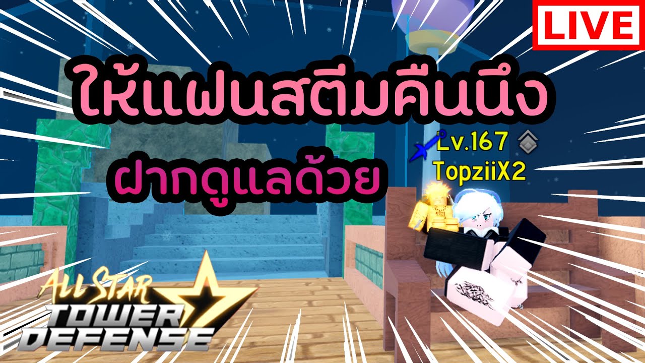 🔴LIVE Roblox :🎅All Star Tower Defense🎅 แฟนมาสตีมเด้อ !? (โดเนทขึ้นจอ ...