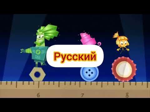 Фиксики - Заставка (из серии компакт диск) (на разных языках, часть 1 ...