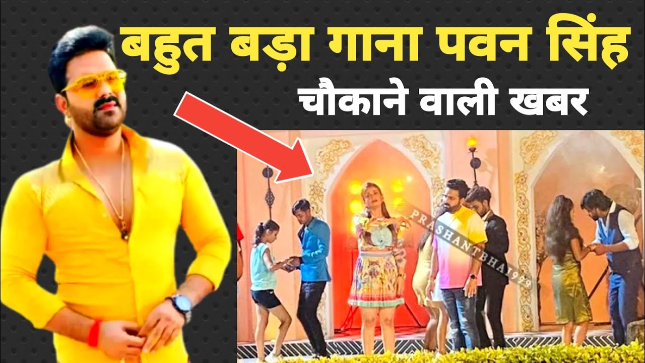 बहुत बड़ा Pawan Singh हो रहा है शूट High Lebal का गाना जानिए Song ...