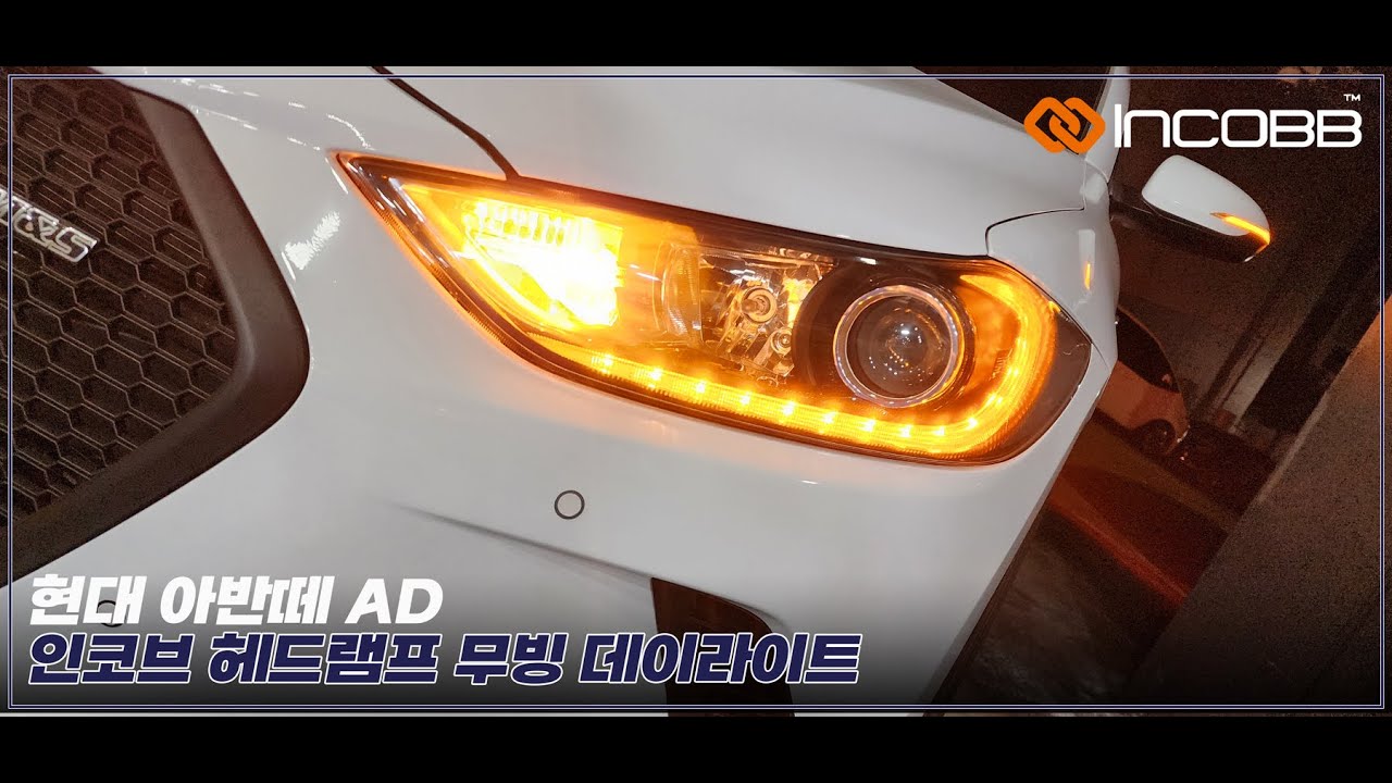 인코브(INCOBB KOREA) 아반떼 AD(ELANTRA) 헤드램프(HEADLAMP) 무빙(MOVING MOTION) 데이 ...