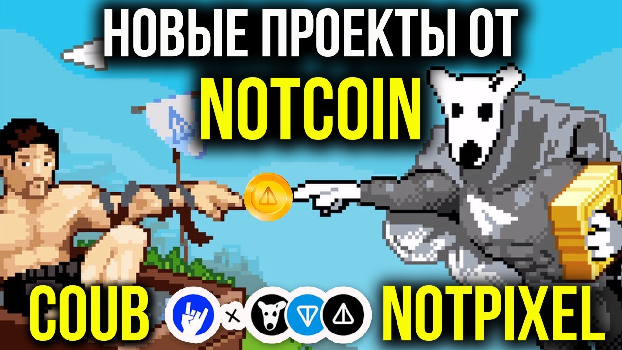 НОВЫЕ ДРОПЫ от NotCoin! Coub и NotPixel - ОБЯЗАТЕЛЬНО ЗАЛЕТАЕМ! - YouTube