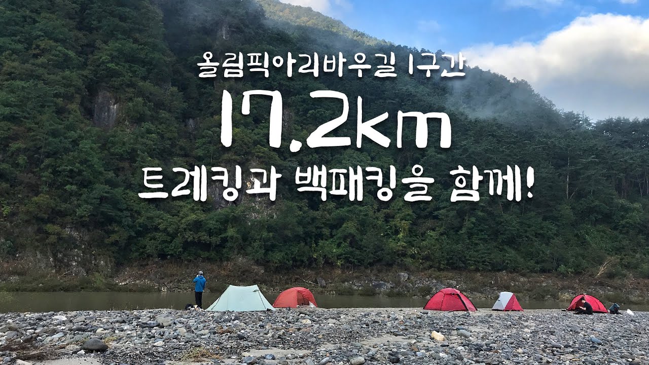 1박2일 트레킹과 백패킹 이번에는 오래 걷기 정선 올림픽아리바우길 1구간 기차타고 떠나는 여행 팀킬 친구들 캠핑